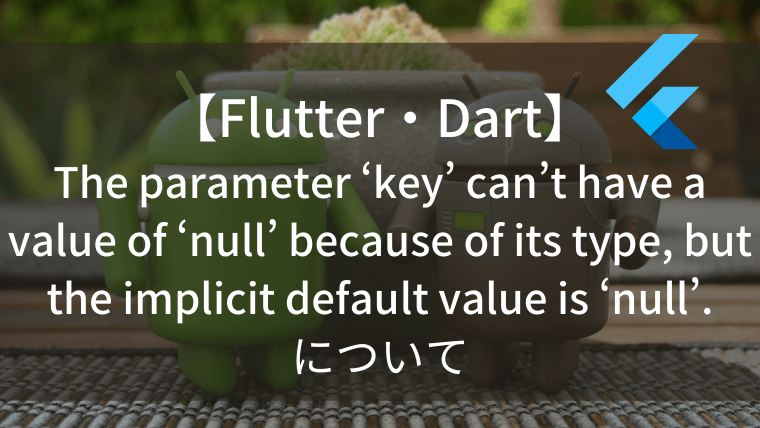 The parameter ‘key’ can’t have a value of ‘null’というエラーについて - プログラミング中級者 ...