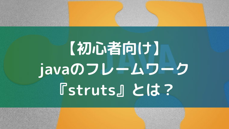 【初心者向け】javaのフレームワーク『struts』とは？今更学ぶ意味あるのか？ - プログラミング中級者以上の習慣