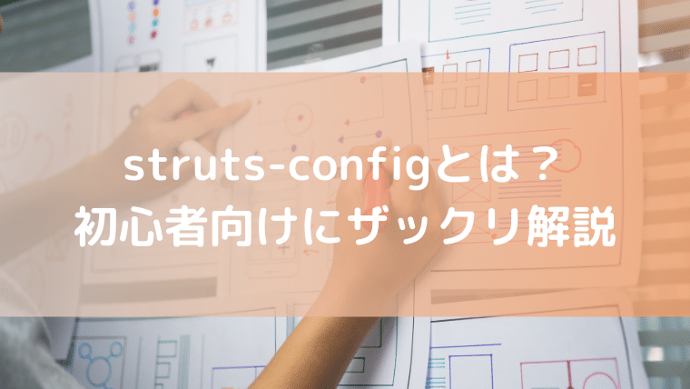 struts-configとは？初心者向けにザックリ解説 - プログラミング中級者以上の習慣