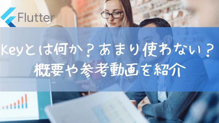 Flutter Keyとは何か？あまり使わない？概要や参考動画を紹介 - プログラミング中級者以上の習慣